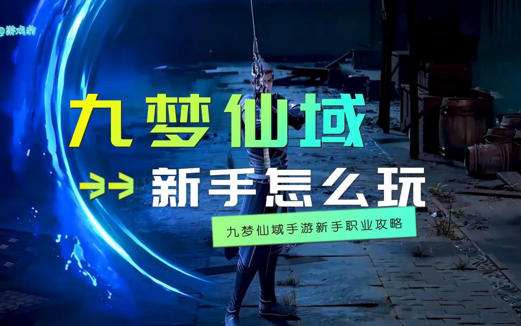 九梦仙域新手怎么玩 九梦仙域手游新手职业攻略