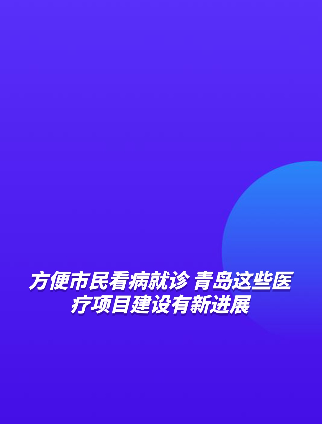 方便市民看病就诊 青岛这些医疗项目建设有新进展