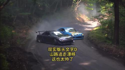 头文字d里的山路追走漂移,现实里是什么样的?JDM漂移头文字D