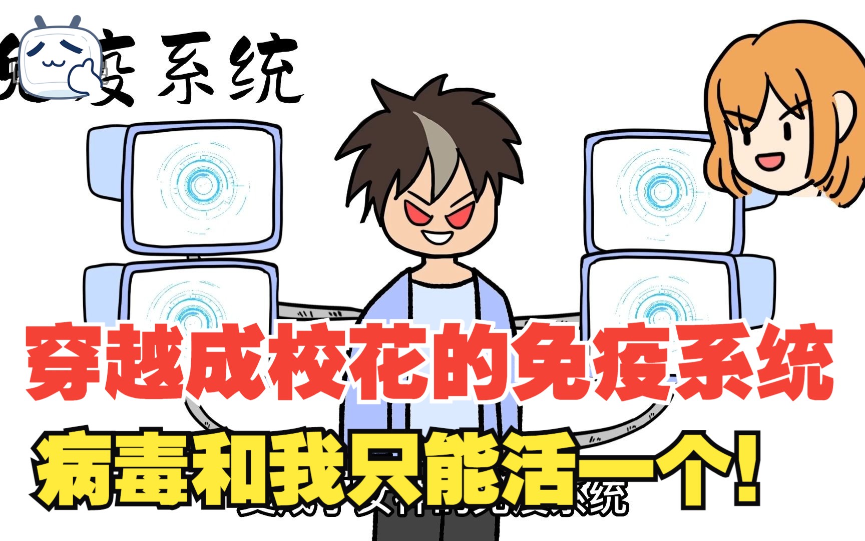 穿越变成了校花的免疫系统,帮助她对抗癌症!