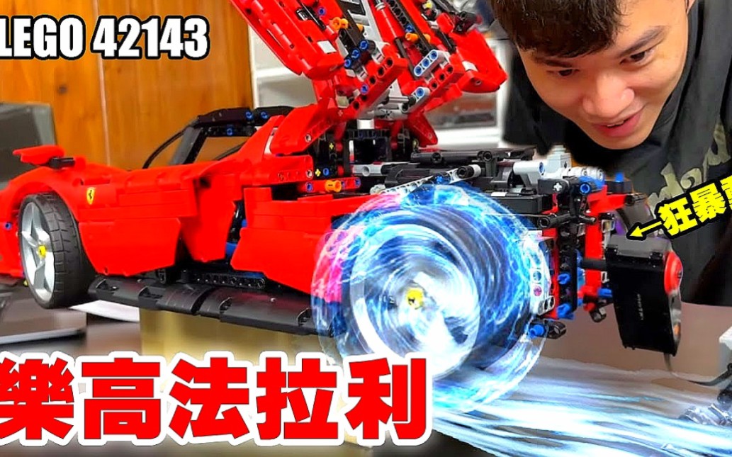 乐高法拉利 装上动力组 马力狂暴化!LEGO 42143(搬运)英雄玩乐高