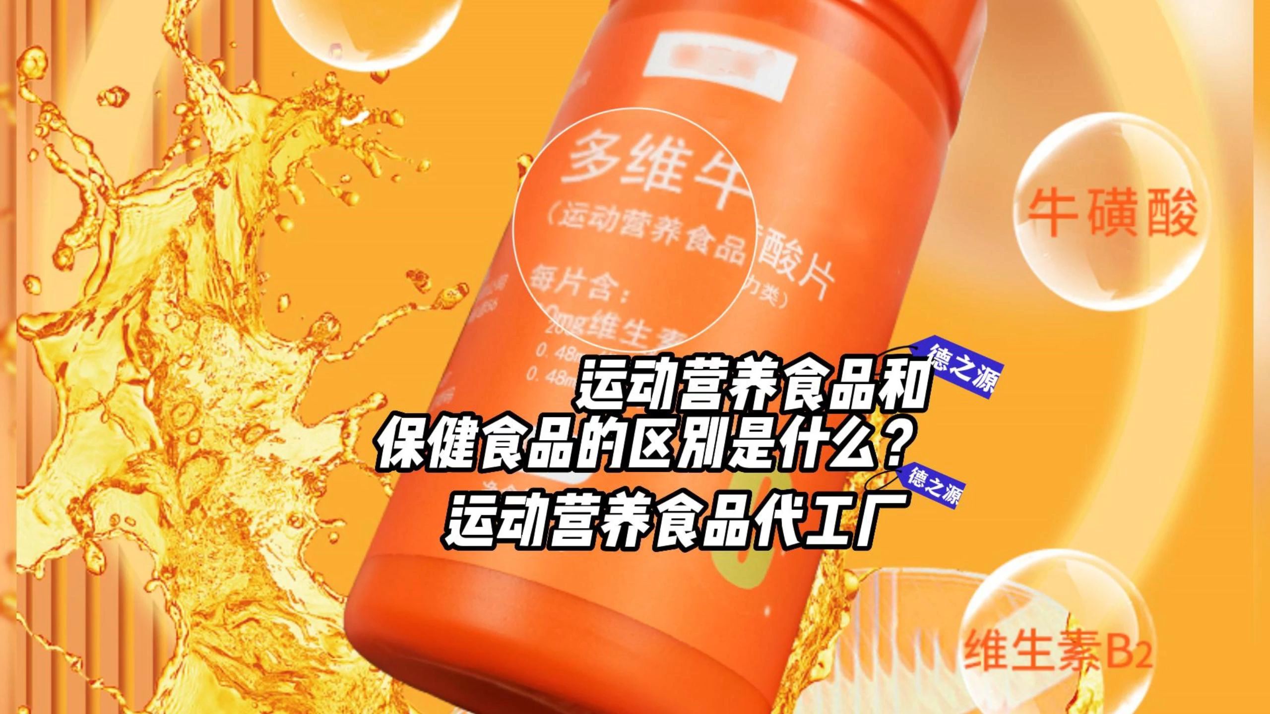 运动营养食品和保健食品的区别是什么?运动营养食品代工厂