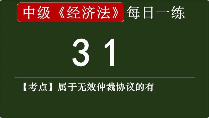 《中级经济法》每日一练31天,属于无效仲裁协议的有