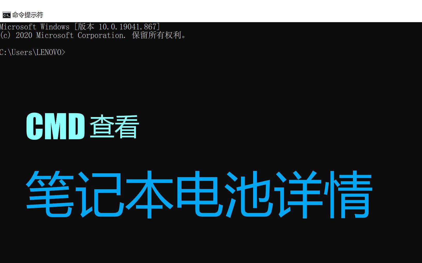 通过命令提示符查看笔记本电池详情