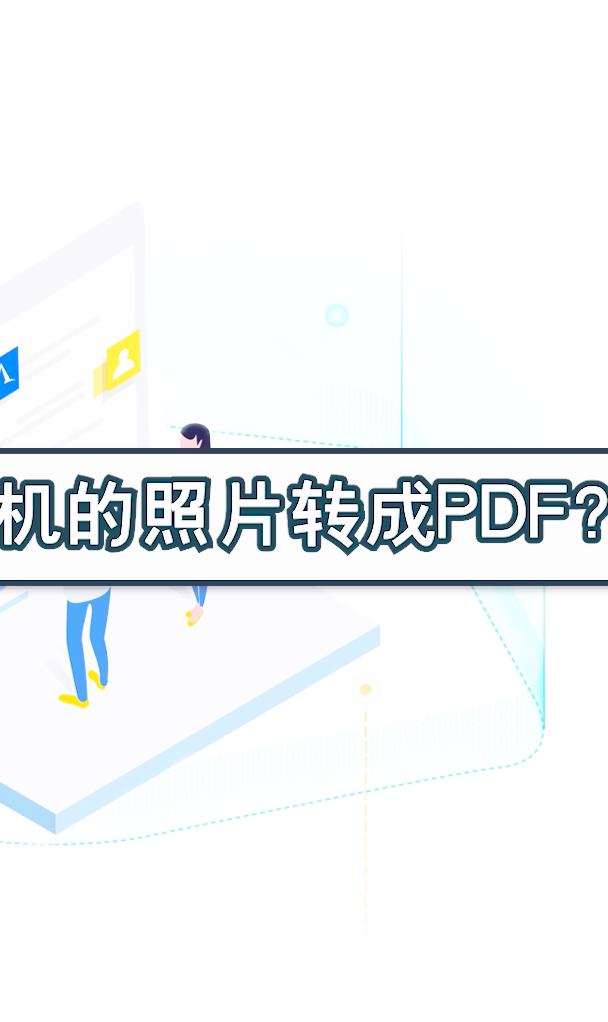 怎么把将手机的照片转成PDF?—江下办公