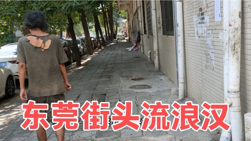 陕西妹在广东 东莞流浪汉在工业区 街头乞讨生活 太可怜了
