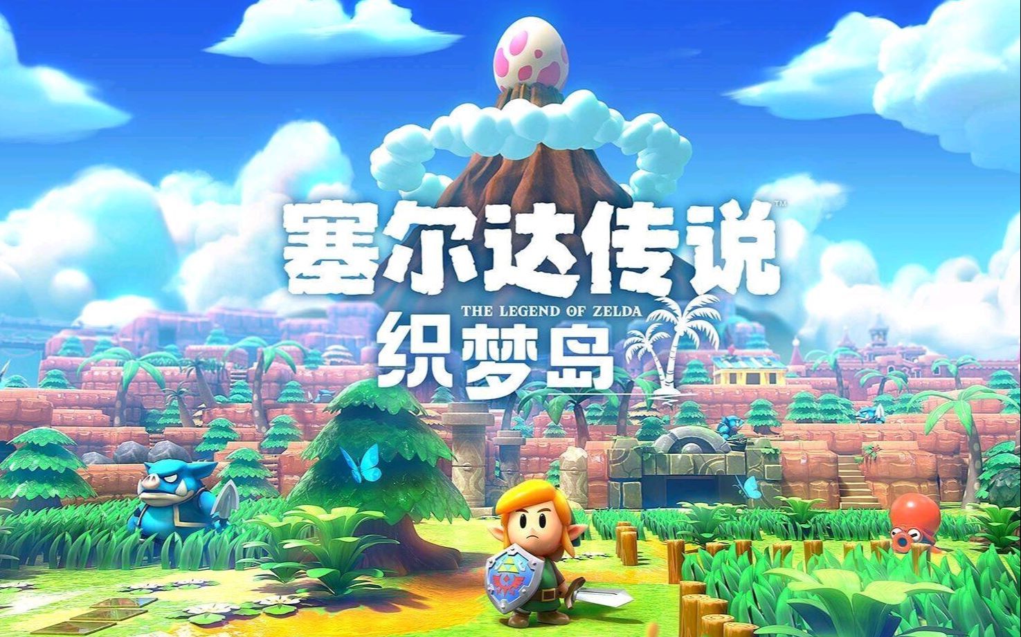 对经典的优秀重制《塞尔达传说:织梦岛》实况流程第一期