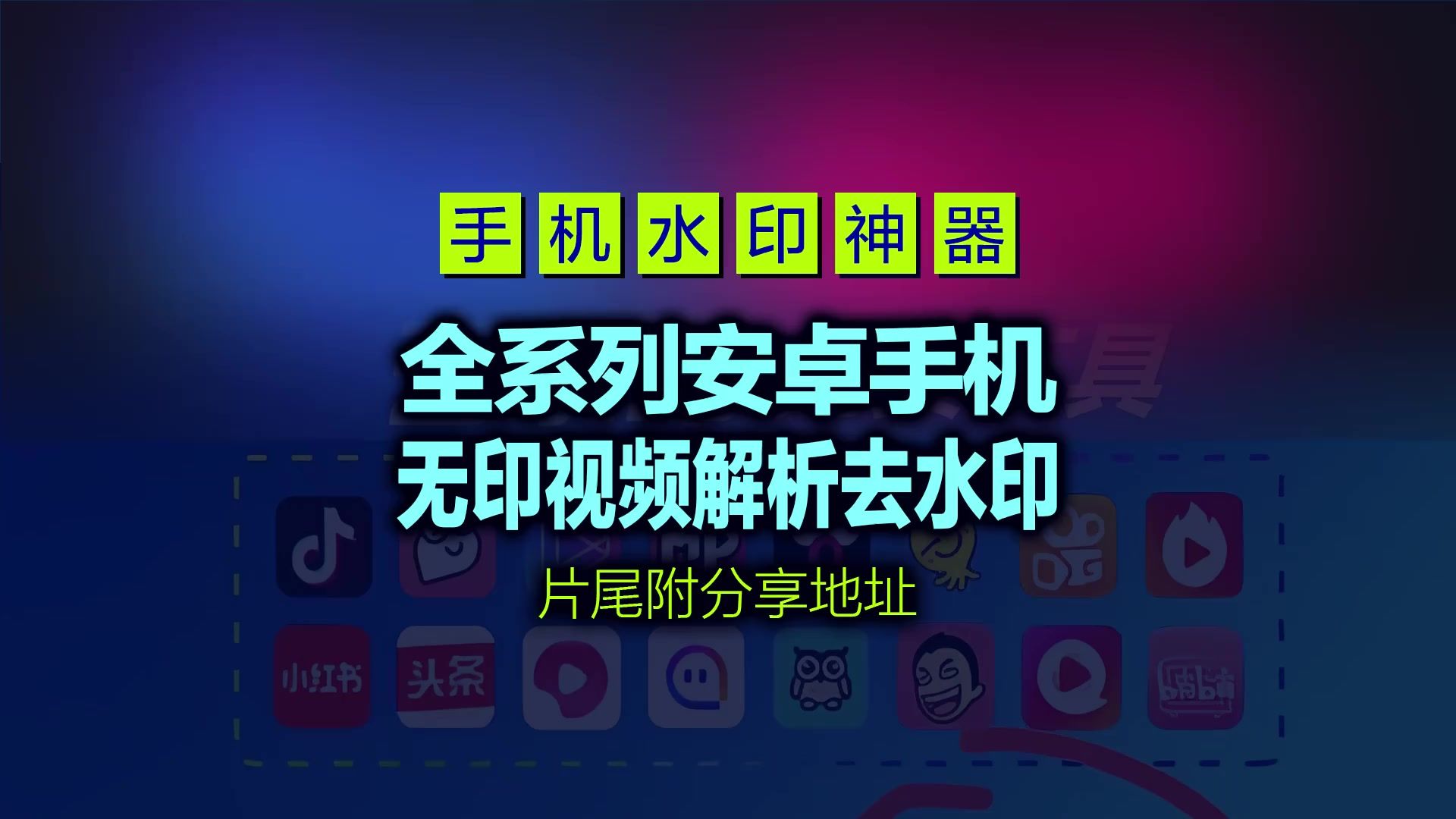 【Android手机工具】全系列安卓手机1.9无印视频解析去水印工具,支持...