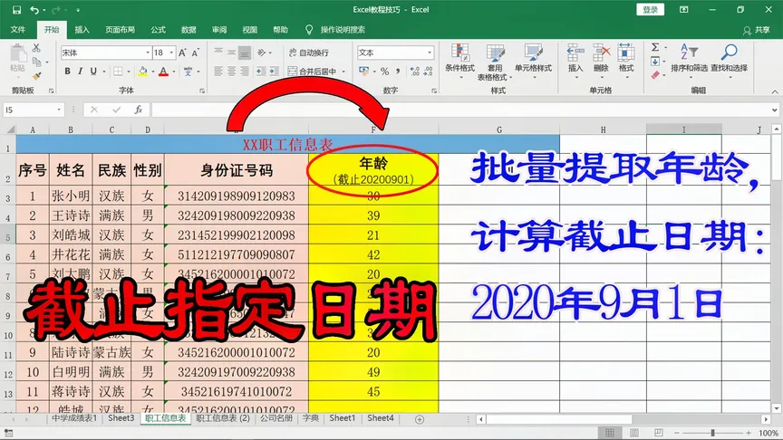 Excel由身份证号码自动生成截止指定日期的年龄的方法,超简单