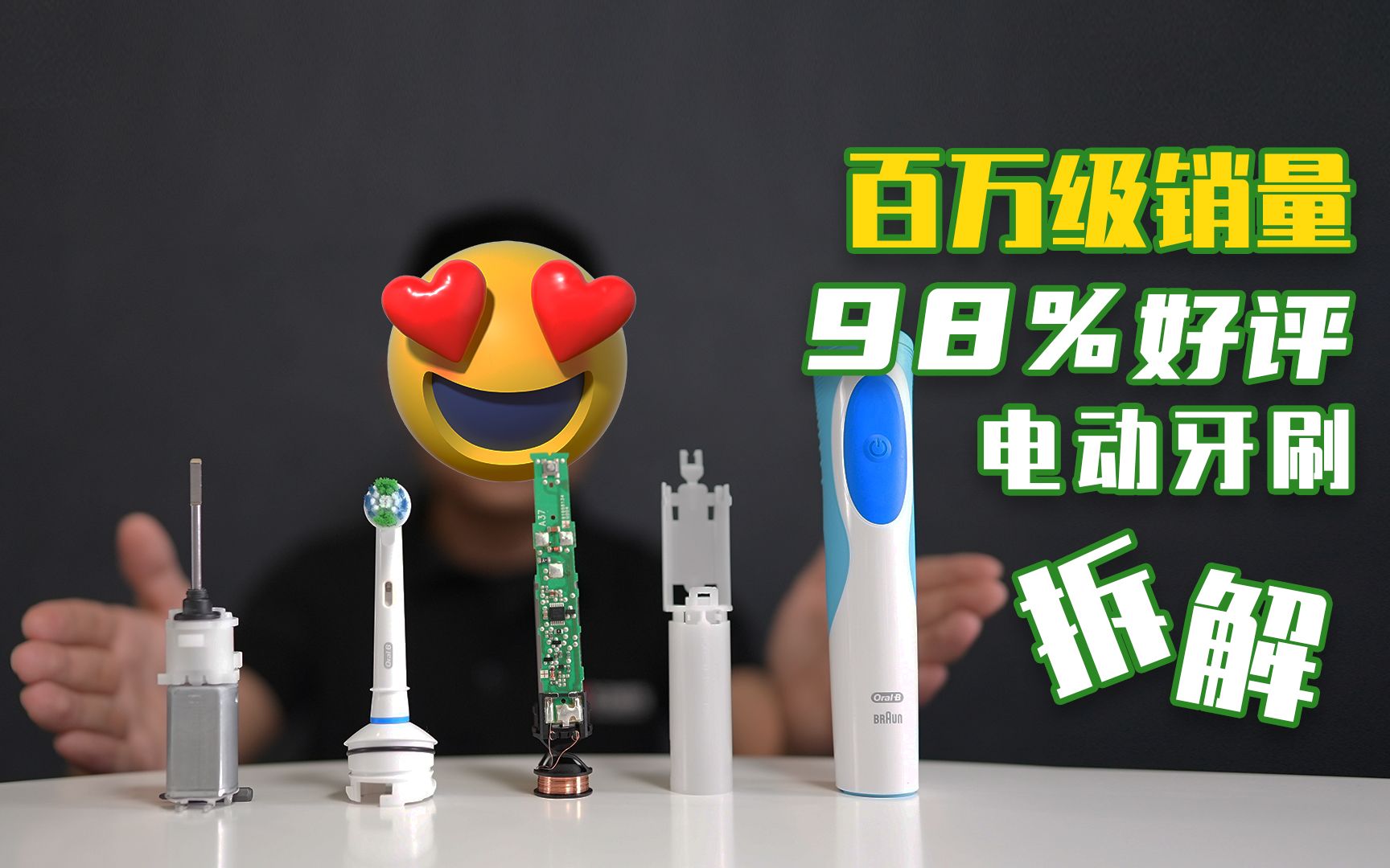 百万级销量,98%好评的电动牙刷拆解