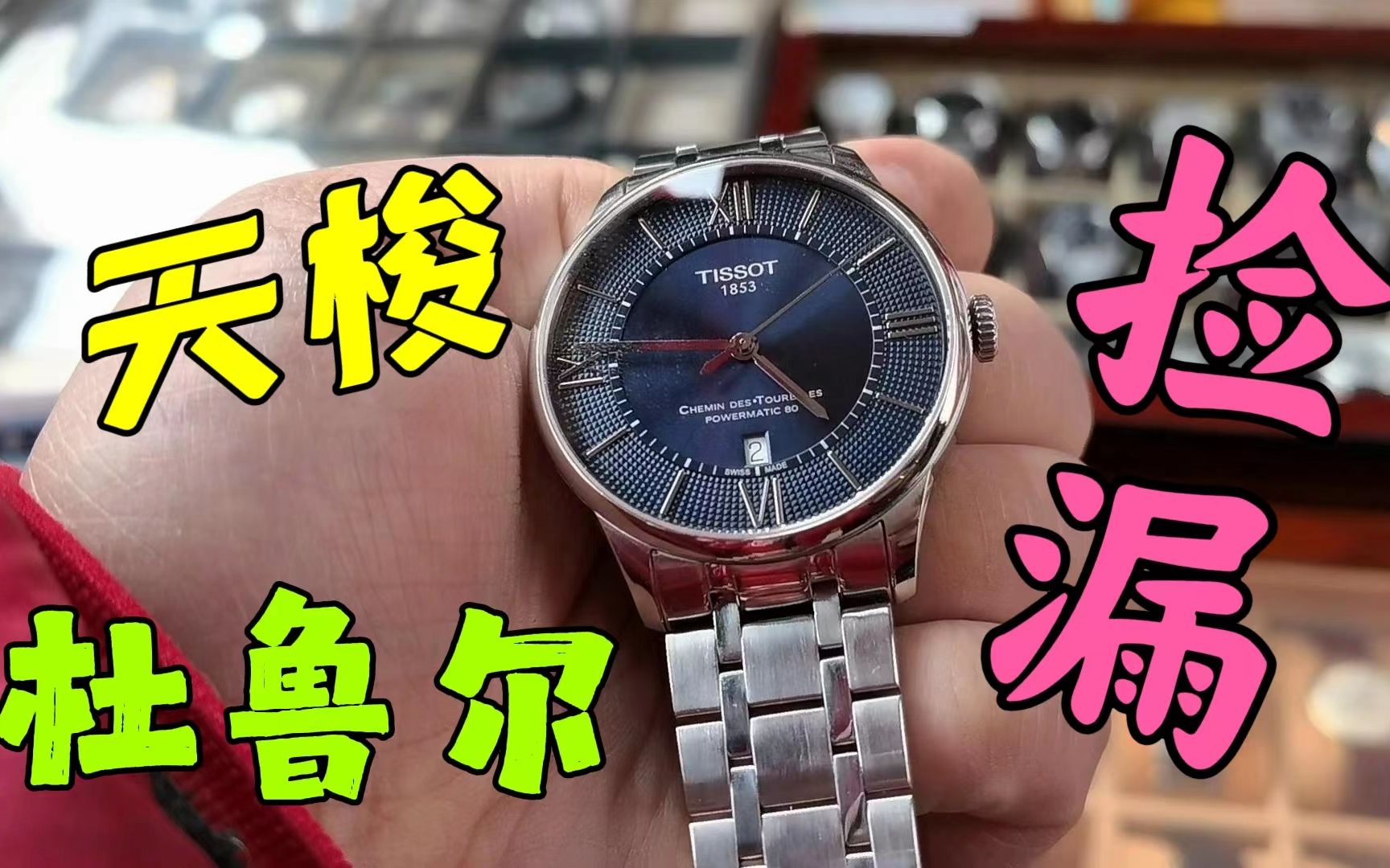捡漏了!小伙仅花900元竟买到公价6000多的瑞士名表天梭杜鲁尔?