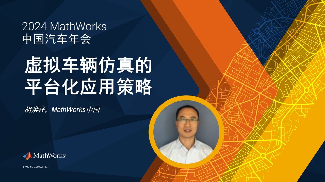 【2024汽车年会】虚拟车辆:仿真的平台化应用策略
