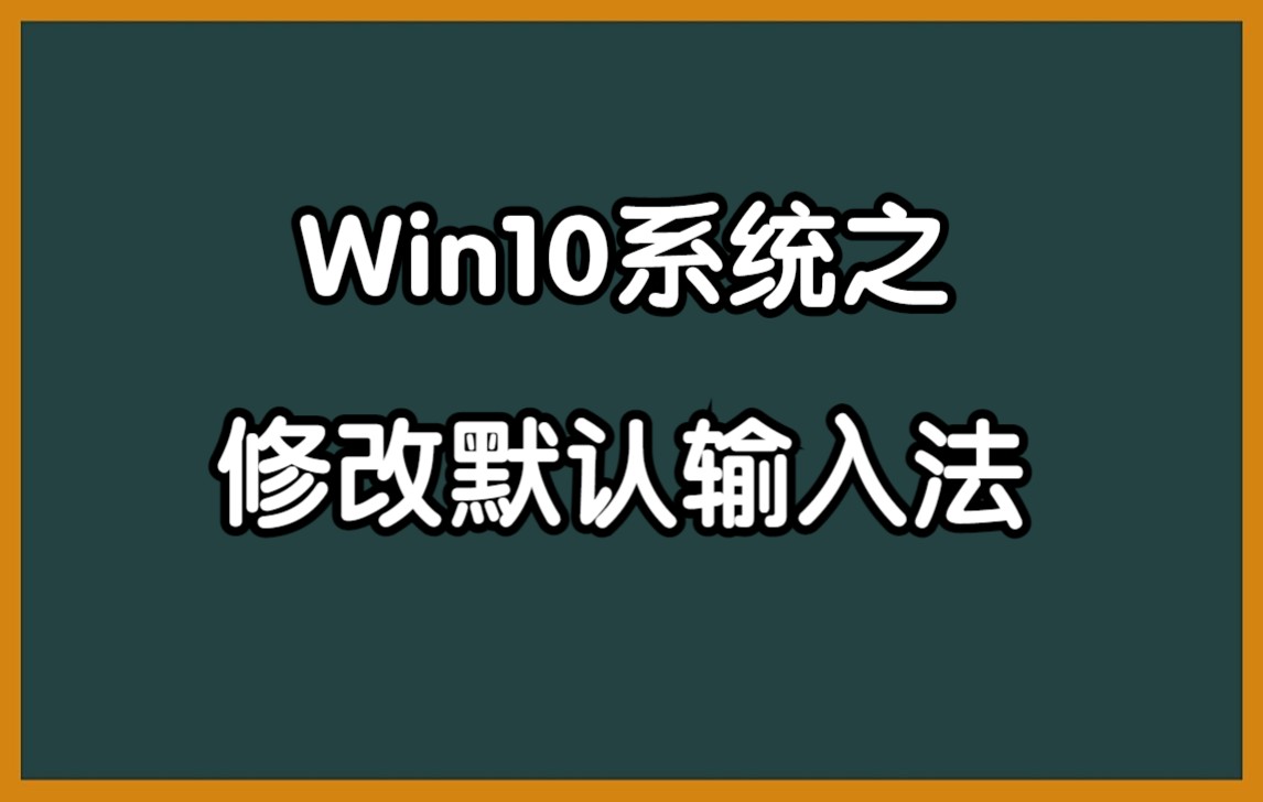 Win10系统之修改默认输入法