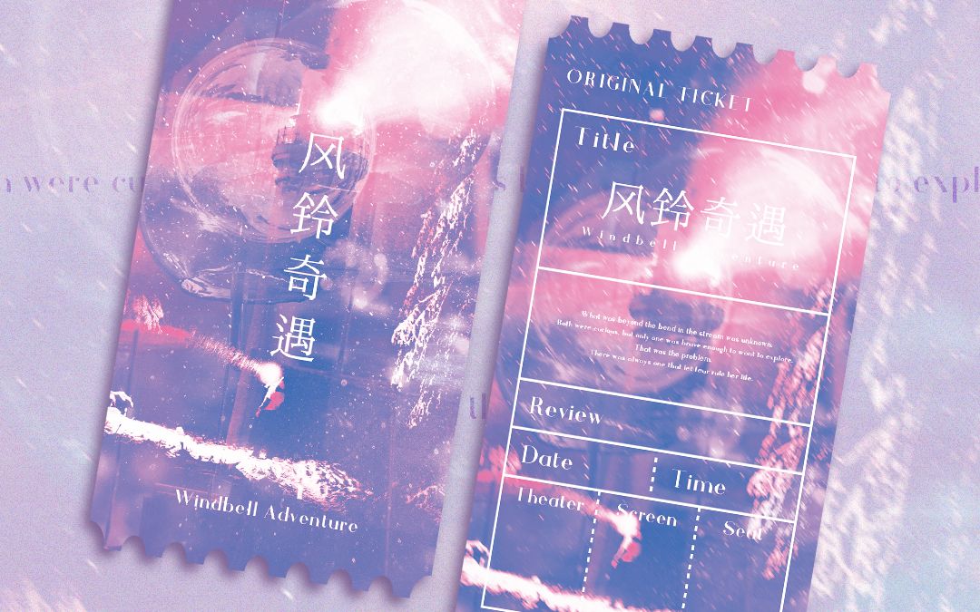 【PS制作过程分享】 风铃奇遇|无人像票根制作|溶图调色过程
