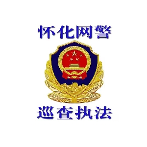 怀化网警 