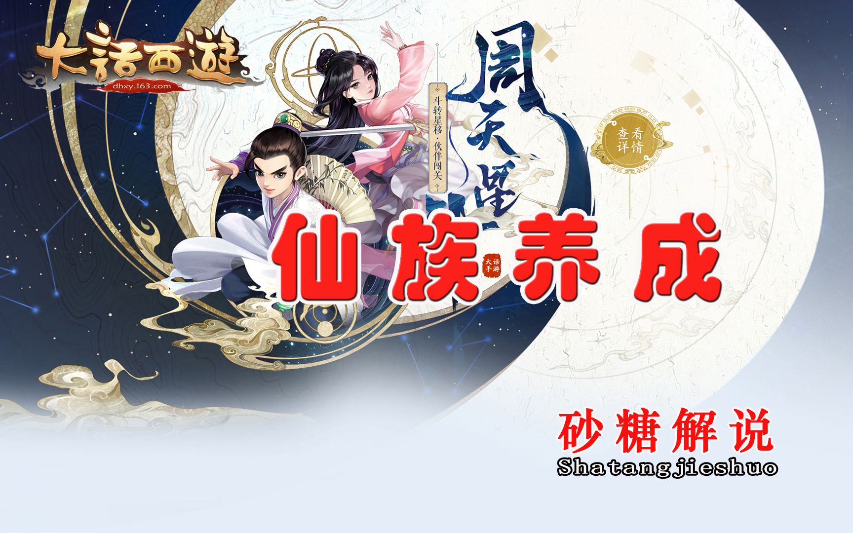 大话西游手游平民全攻略新版第3期:平民仙族如何养成?砂糖娱乐解说。