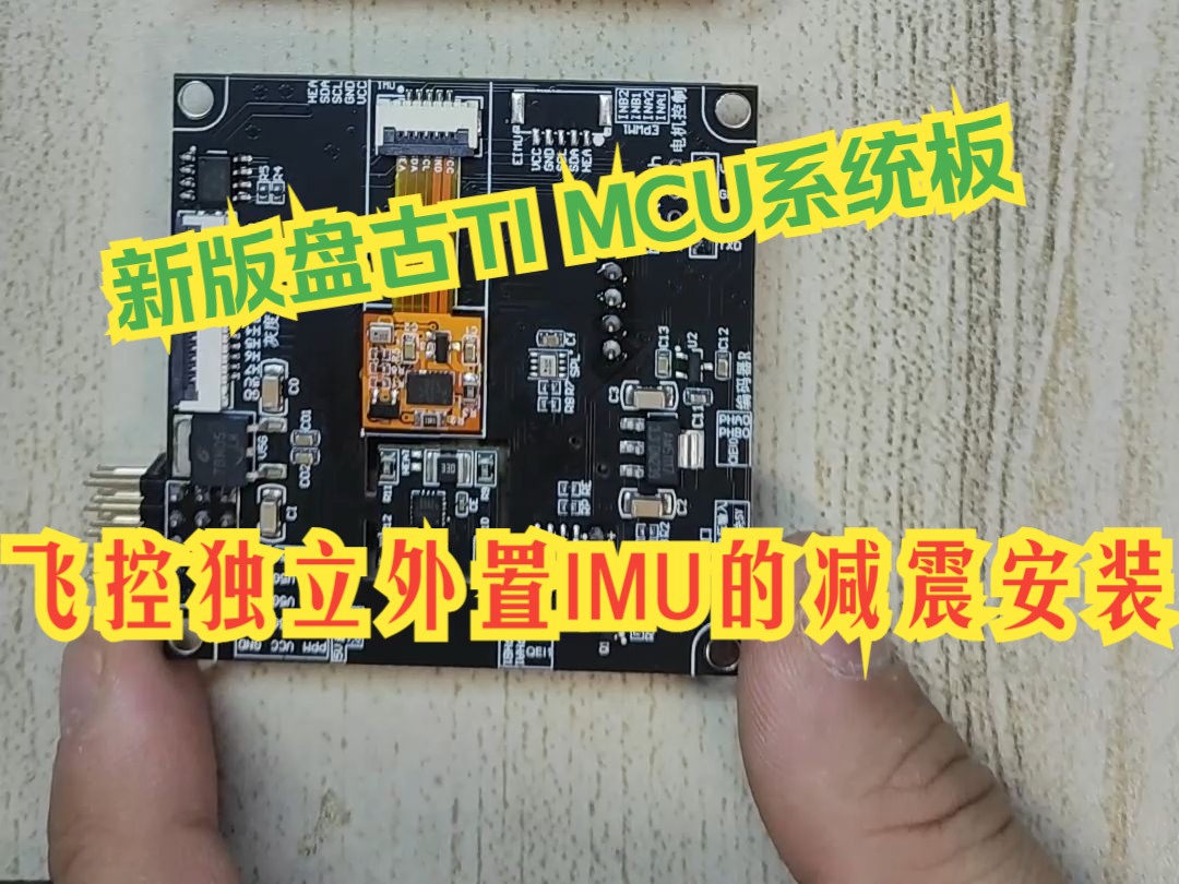 02_新版盘古TI MCU系统板 (中)| 飞控独立外置IMU的减震安装