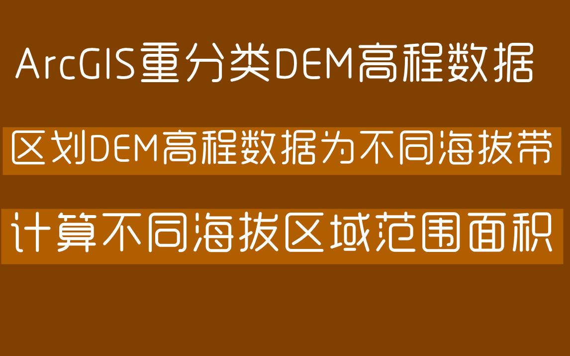 ArcGIS区划DEM高程数据为不同海拔带并计算不同海拔段面积