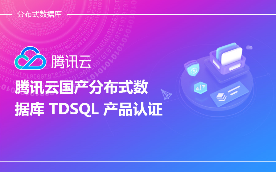 腾讯云分布式数据库TDSQL TCA