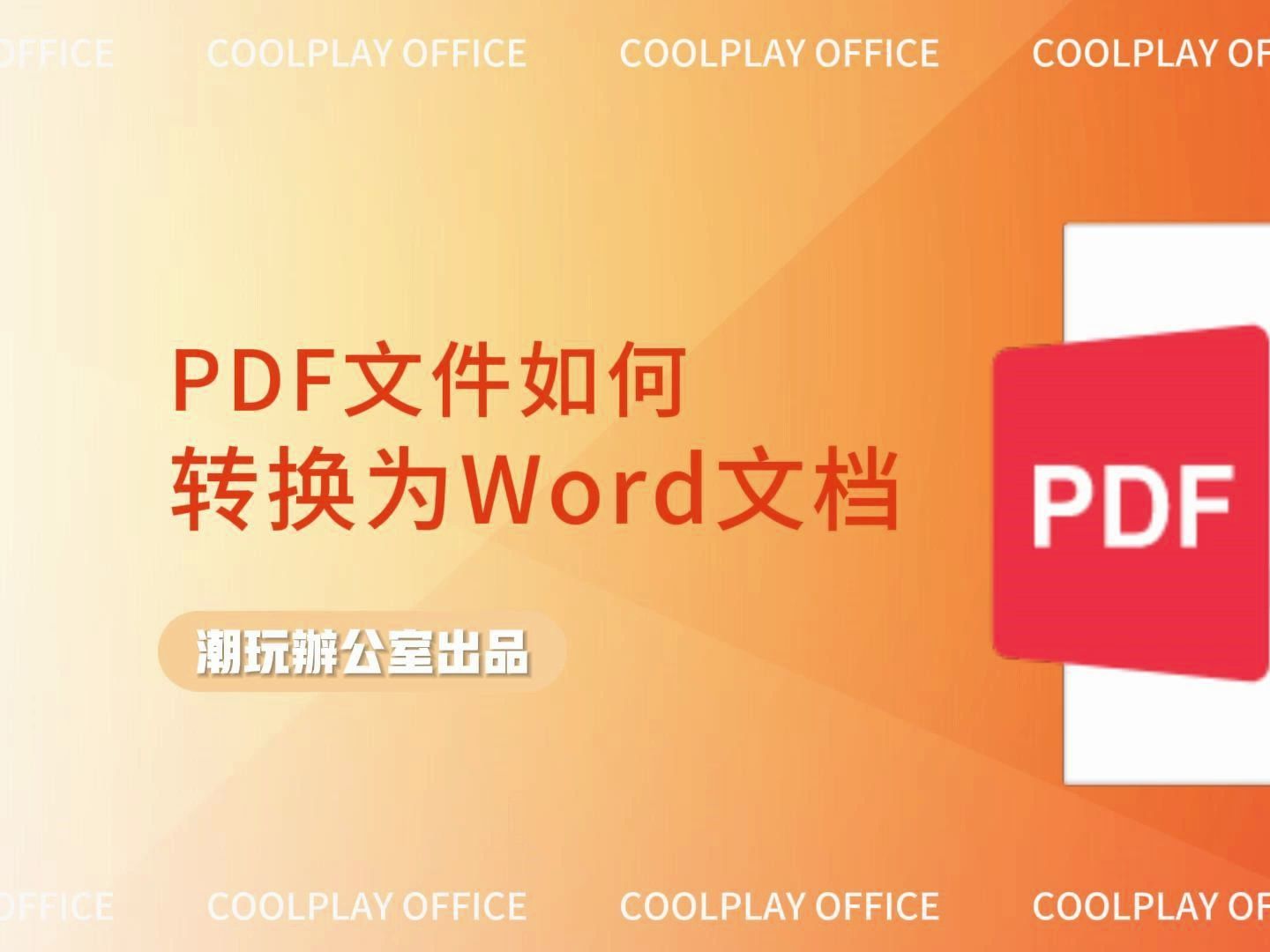 4种方法将pdf文件转换为word文档
