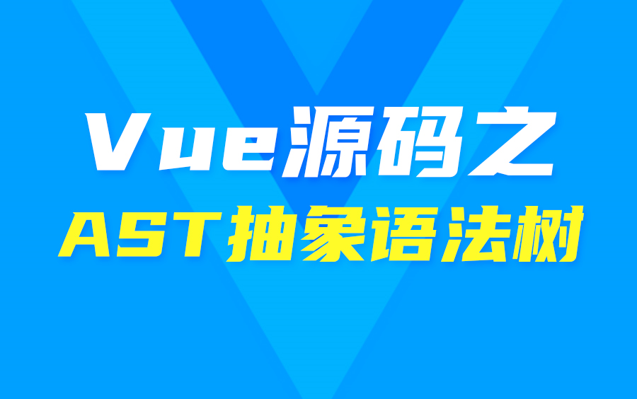 【尚硅谷】Vue源码解析之AST抽象语法树
