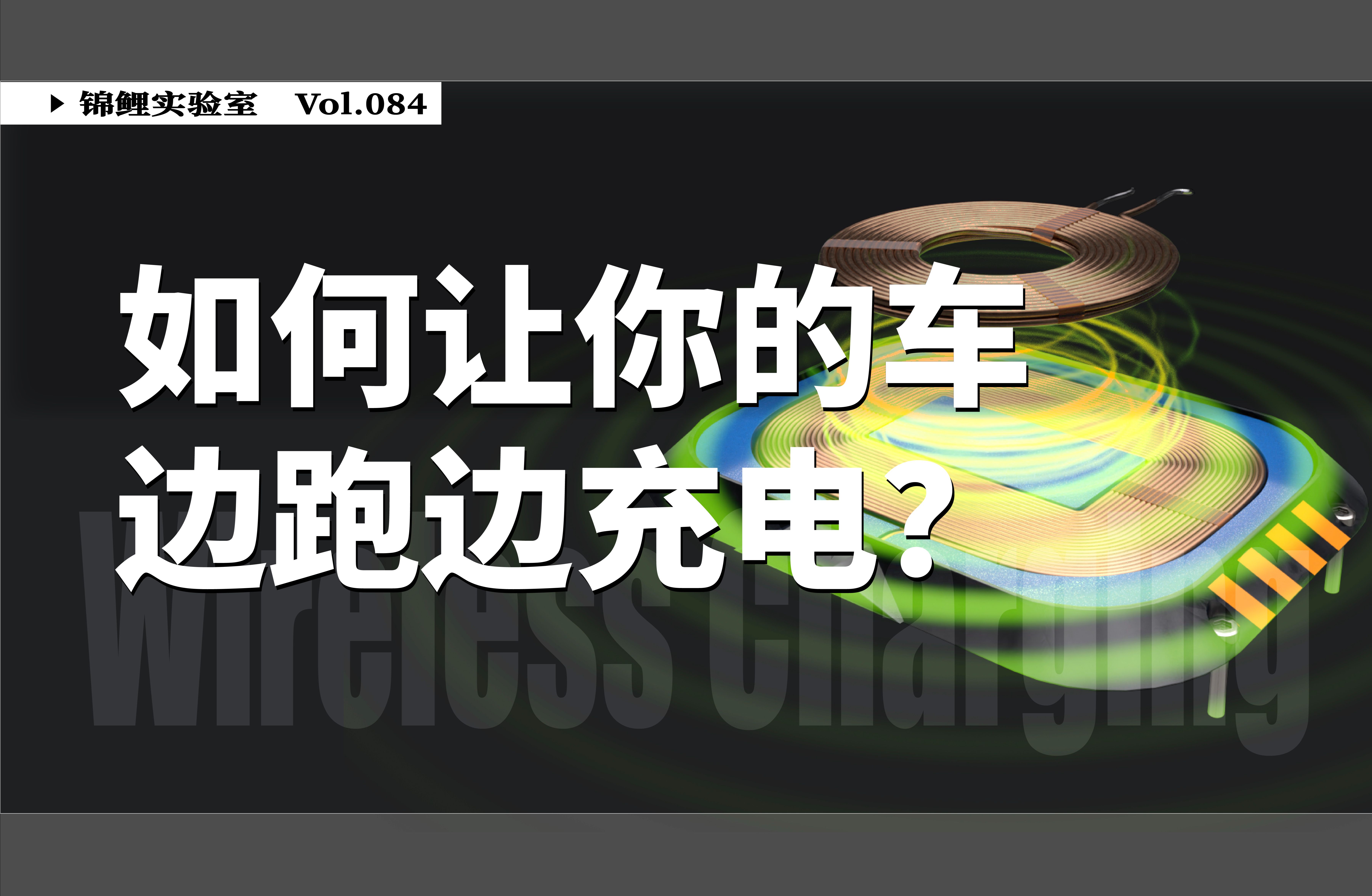 如何让你的车边跑边充电?汽车无线充电是未来吗?