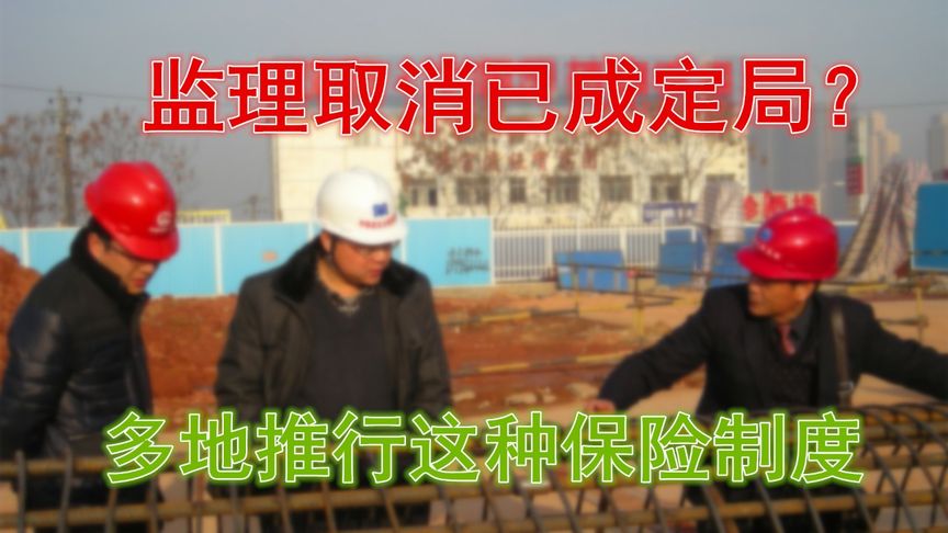 取消建设监理已成定局,监理前途渺茫?多地推行这种保险