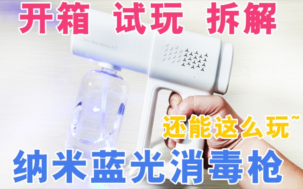 才让我遇上介个玩意手持纳米蓝光消毒枪,开箱试玩拆解防疫神器