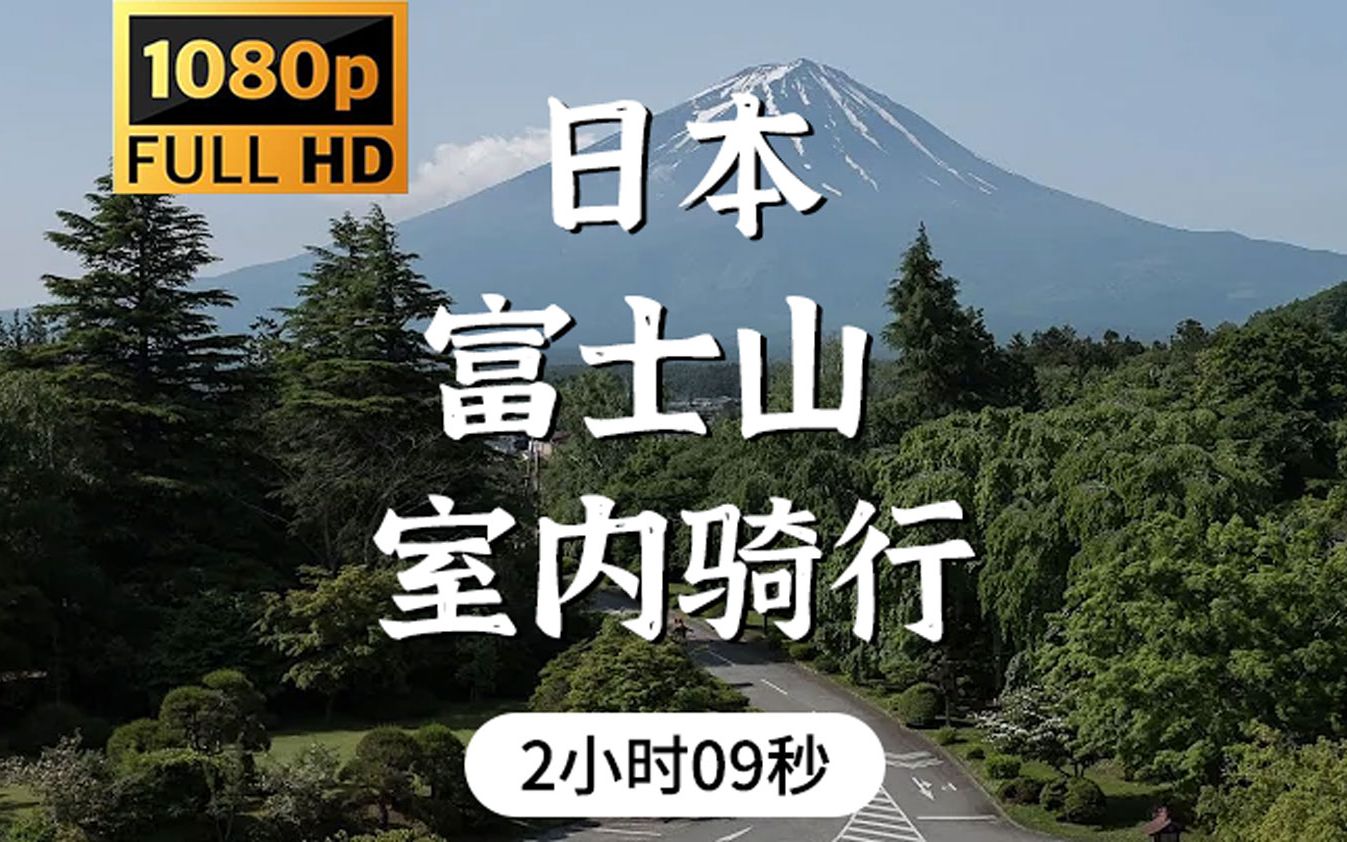 【1080P】日本-富士山 2小时 室内骑行 动感单车 实景骑行 训练 自然...