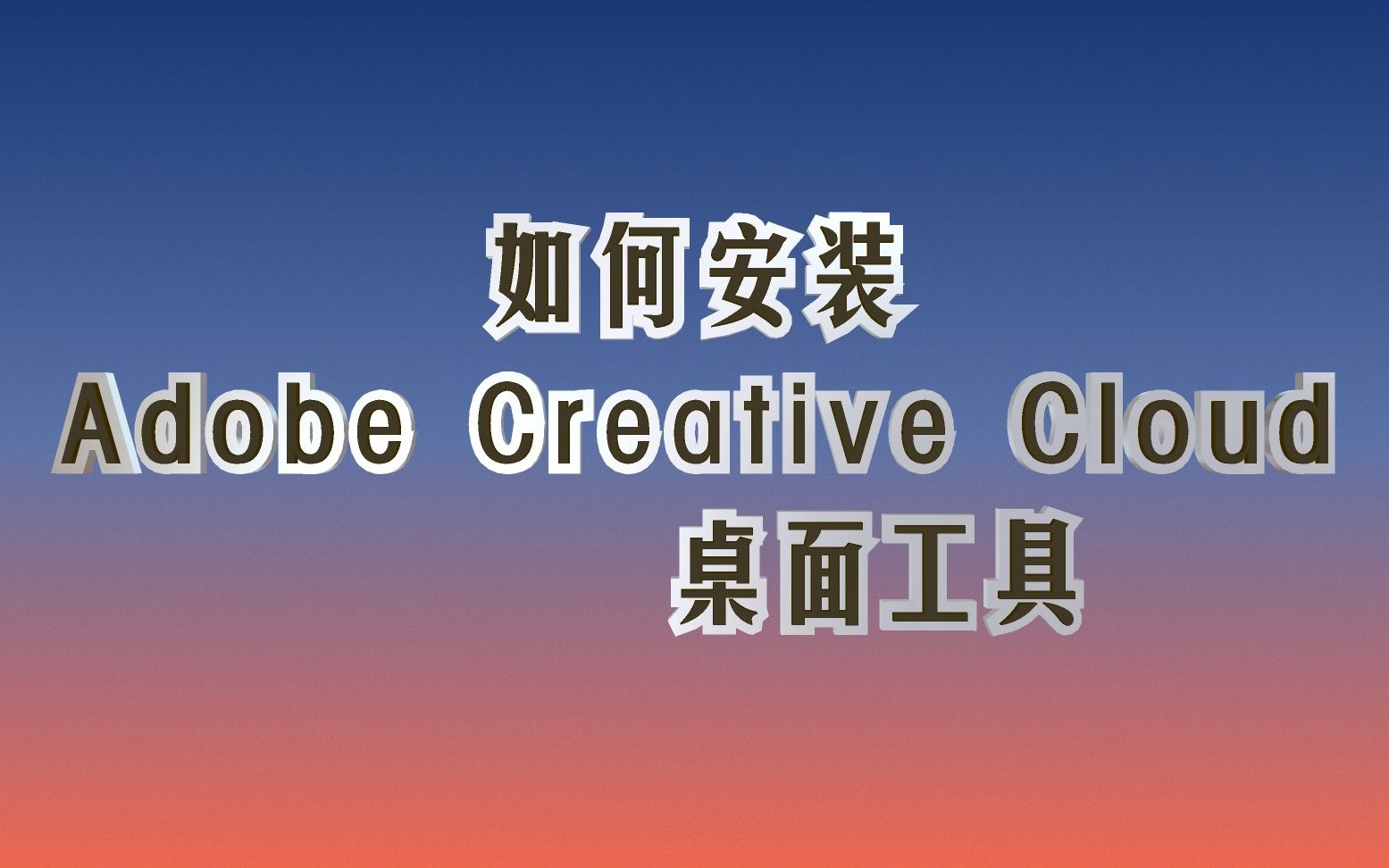 如何安装Adobe Creative Cloud桌面工具