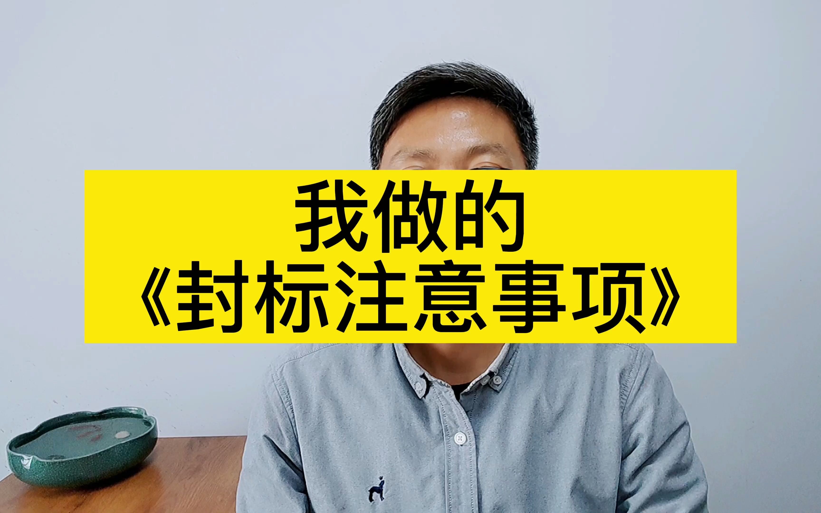 我做的《封标注意事项》