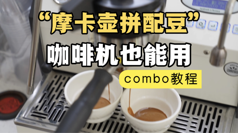 摩卡壶拼配豆咖啡机也能用,combo教程,拿铁热美式教程