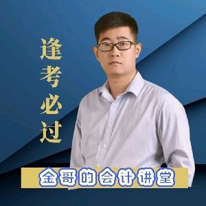 金哥说会计 