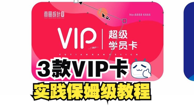 ...#雨田侃设计 #设计思维提升班 #CDR教程 #PS教程 #VIP设计 #卡片...