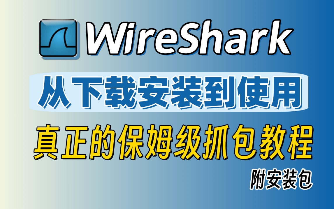 WireShark抓包教学,从下载安装到实战抓包,真保姆级教学!(网络安全|...