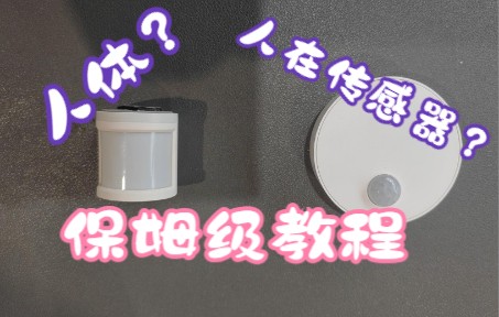 子擎人在还是普通人体传感器?手把手教你如何选择以及场景设计。子...