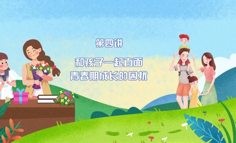 2024家庭教育公开课 第四讲:和孩子一起直面青春期成长的困扰