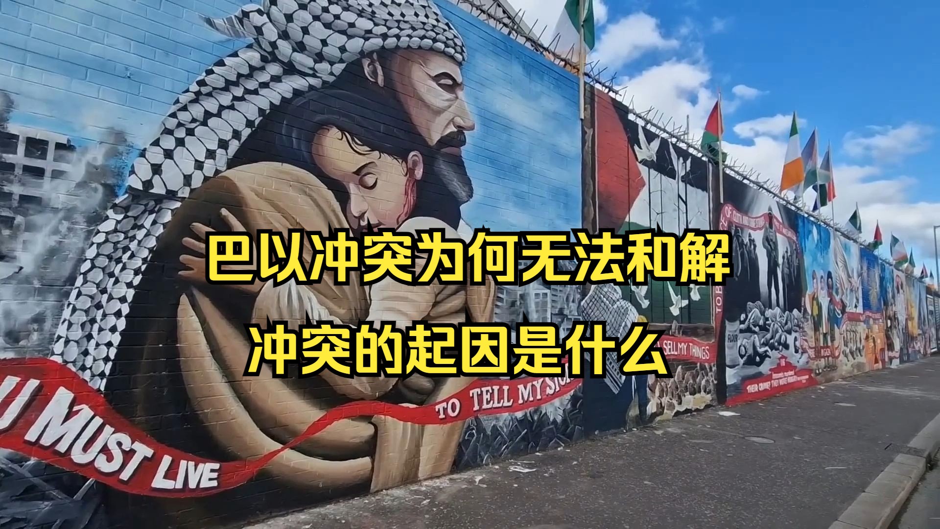 巴以冲突为何无法和解,冲突的起因是什么