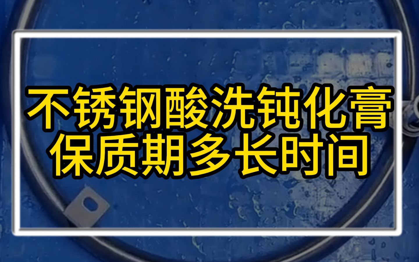 不锈钢酸洗钝化膏保质期多长时间