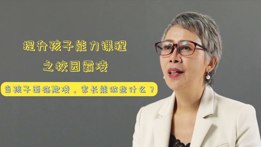提升孩子能力课程之校园霸凌:当孩子面临欺凌,家长能做些什么?