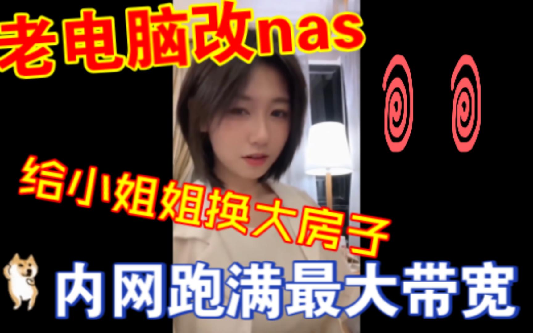 老电脑改装nas-老电脑联想g570改成文件存储服务器当作大号u盘用