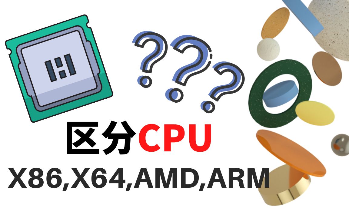 如何区分和选择x86/x64/arm的CPU和不同软件安装包