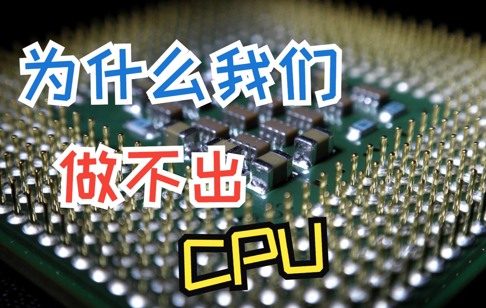 CPU是怎么制造出来的?网友:不种地了改做CPU