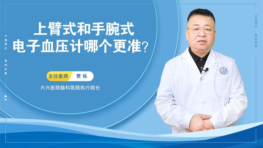 上臂式和手腕式电子血压计哪个更准?