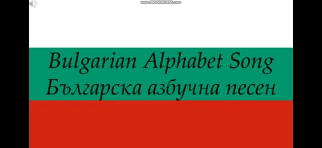 保加利亚语字母歌