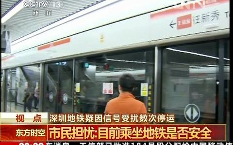 ...搬运】深圳地铁疑因信号受扰数次停运:疑因便携式MiFi影响地铁通信