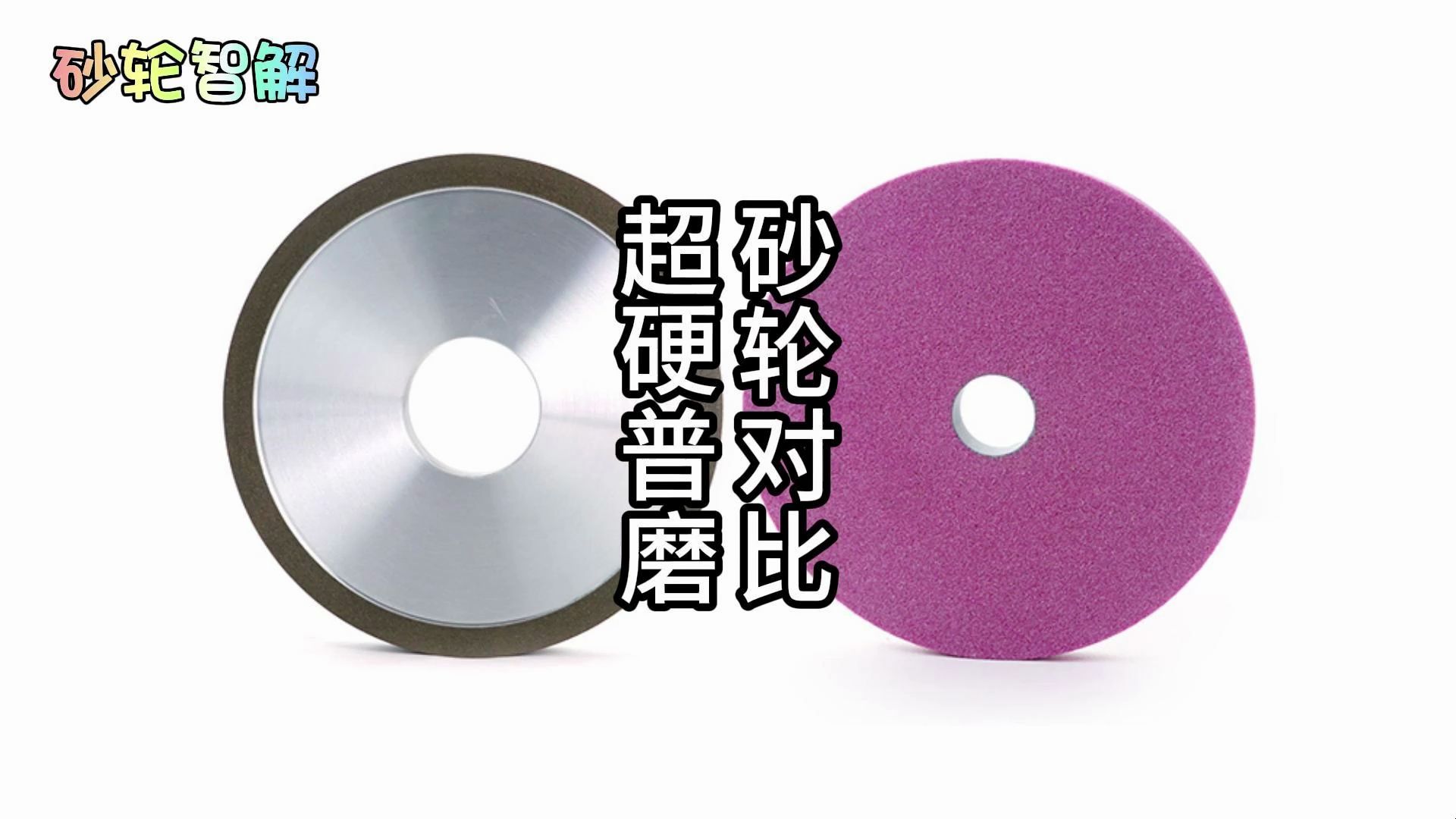 超硬砂轮与普通砂轮的全方位对比
