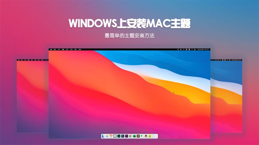 2021Windows上安装Mac主题,傻瓜式操作,让电脑变的美美哒
