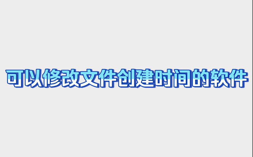 可以修改文件创建时间的软件