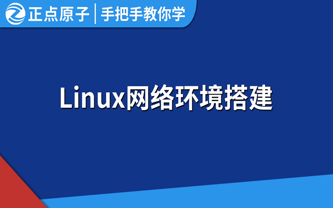 【正点原子】Linux网络环境搭建篇